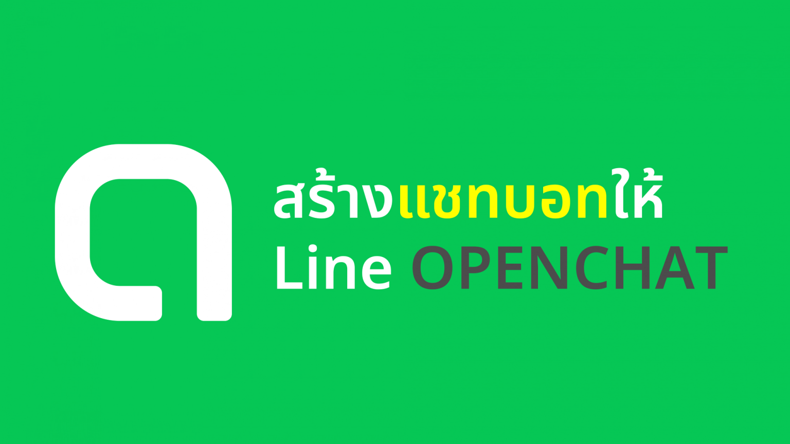 วิธีสร้างแชทบอท Line OPENCHAT มาสร้างแชทบอทไลน์โอเพ่นแชทกัน ! – CoreBlack Software Studio