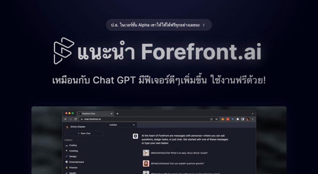 Forefront.ai ประสบการณ์ใหม่ในการใช้งาน ChatGPT – CoreBlack Software